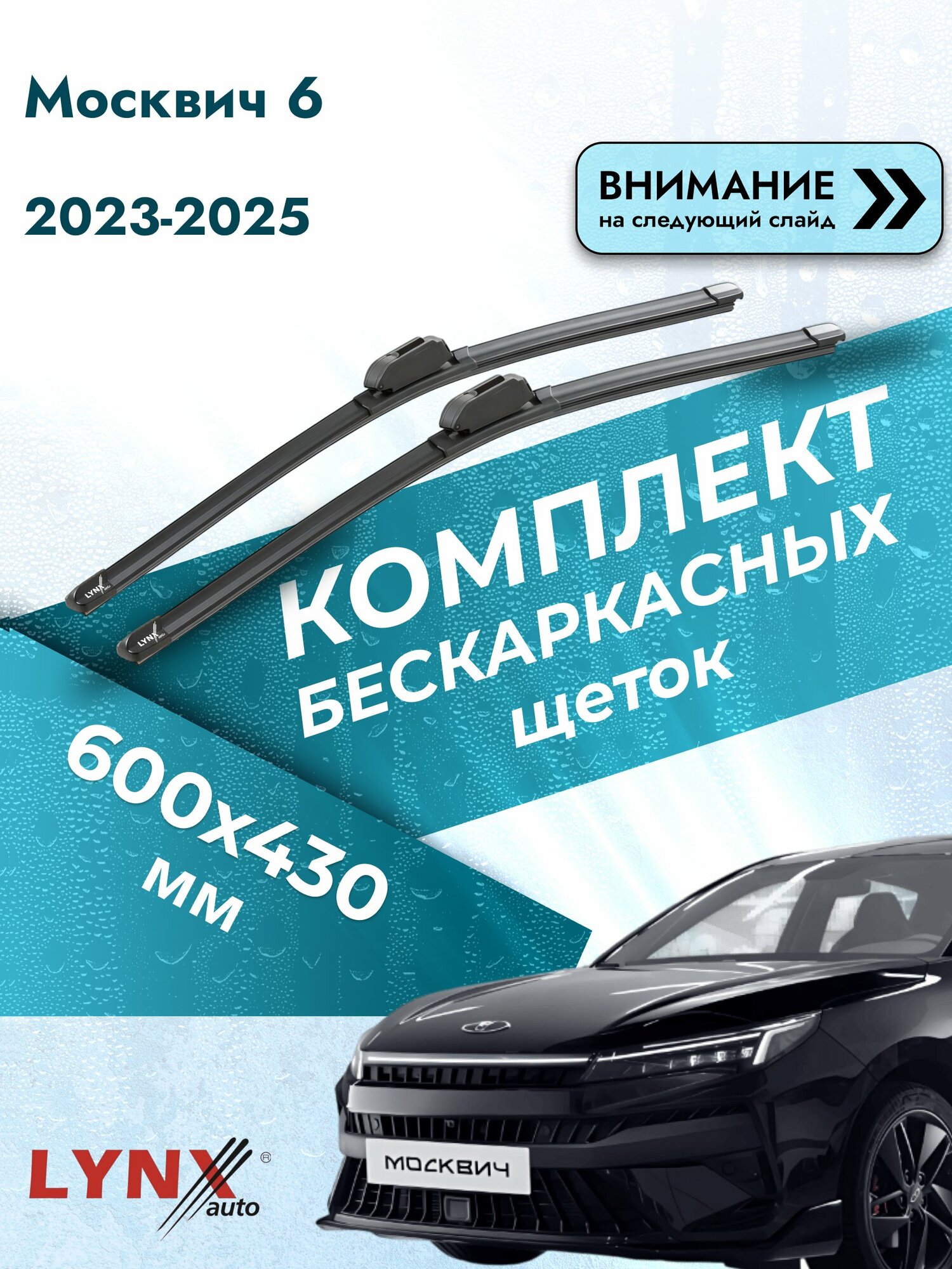 Дворники автомобильные бескаркасные на Москвич 6 2023-2025, Комплект щёток стеклоочистителя 600x430мм (ХF600+ХF430).