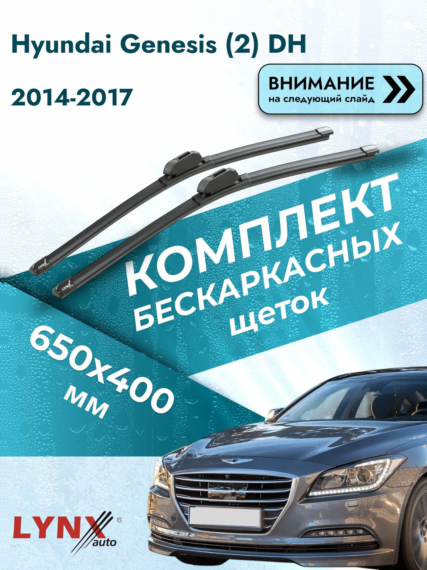 Дворники бескаркасные на Hyundai Genesis (2) DH 2014-2017, Комплект щёток 650x400мм (ХF650+ХF400). Хендай Генезис