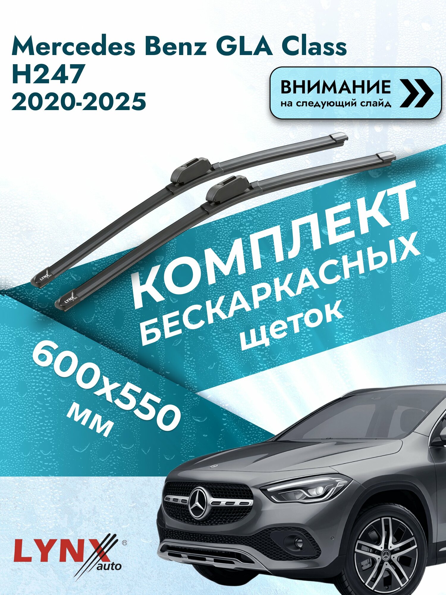 Дворники бескаркасные на Mercedes Benz GLA class H247 2020-2025, Комплект 600x550мм (ХF6055М). Мерседес ГЛА
