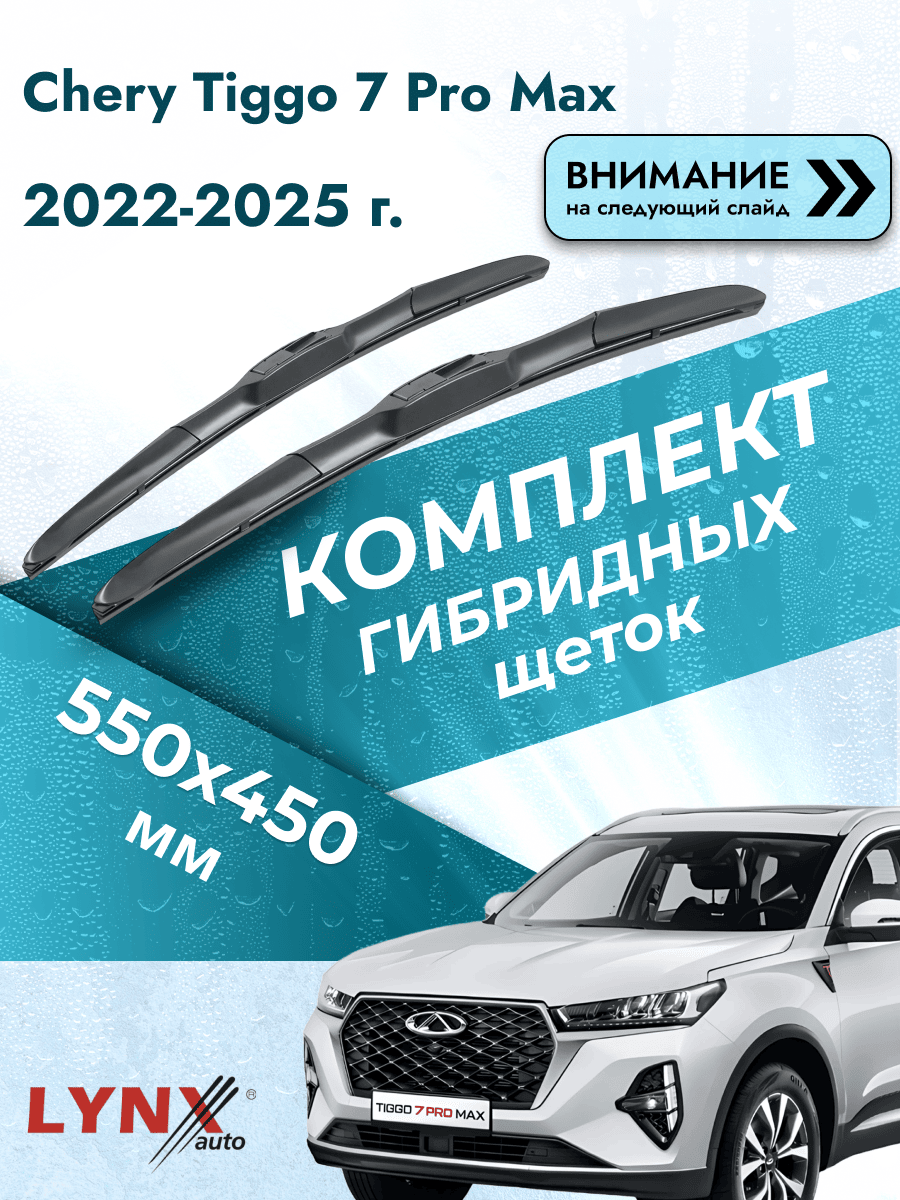 Дворники гибридные на Chery Tiggo 7 Pro Max 2022-2025, Комплект щёток 550x450мм (LХ550+LХ450). Чери Тигго 7 Про Макс