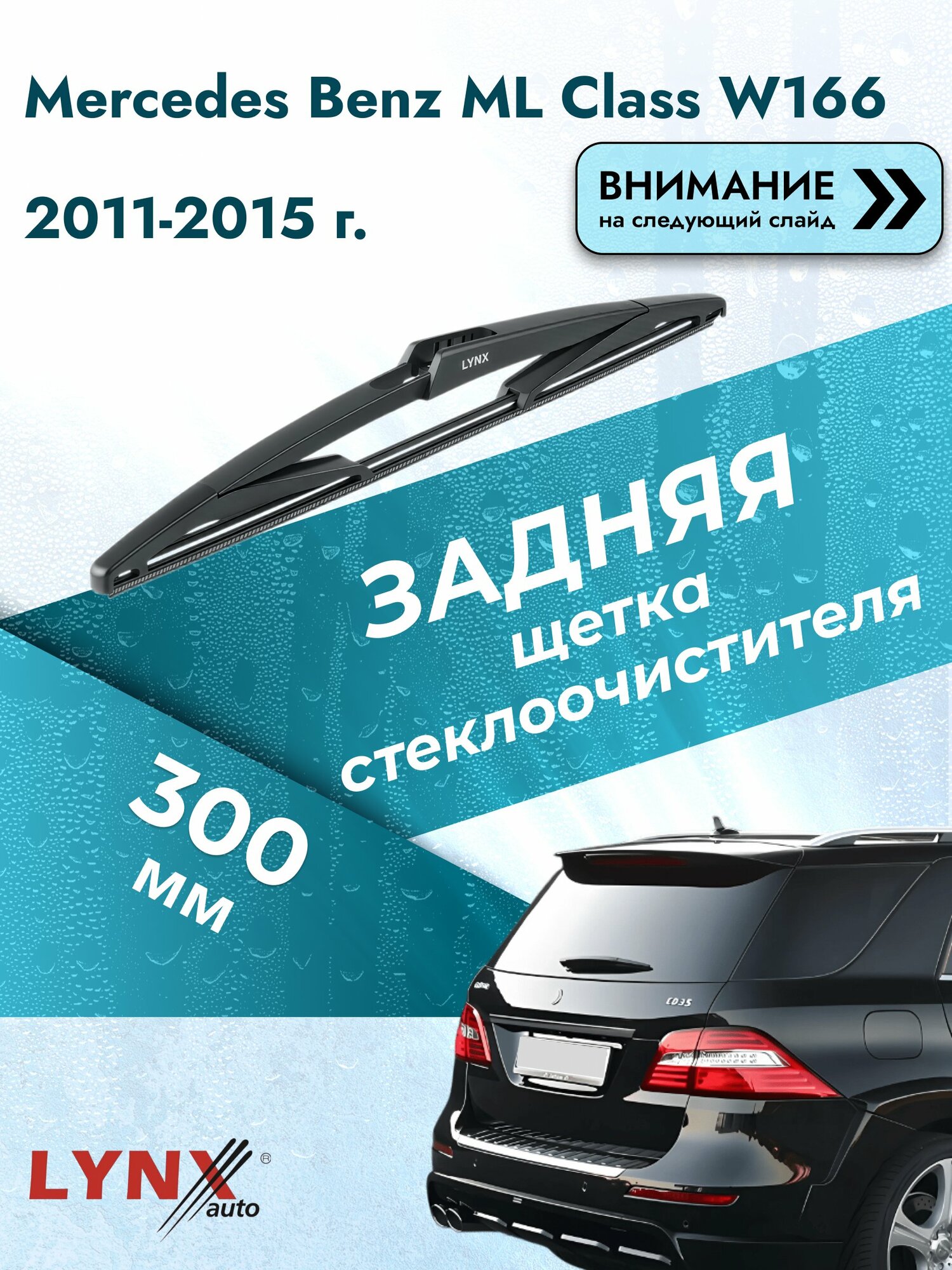 Задний дворник на Mercedes Benz ML class W166 2011-2015, щётка 300мм (LR30С), Мерседес Бенц МЛ / ML-class