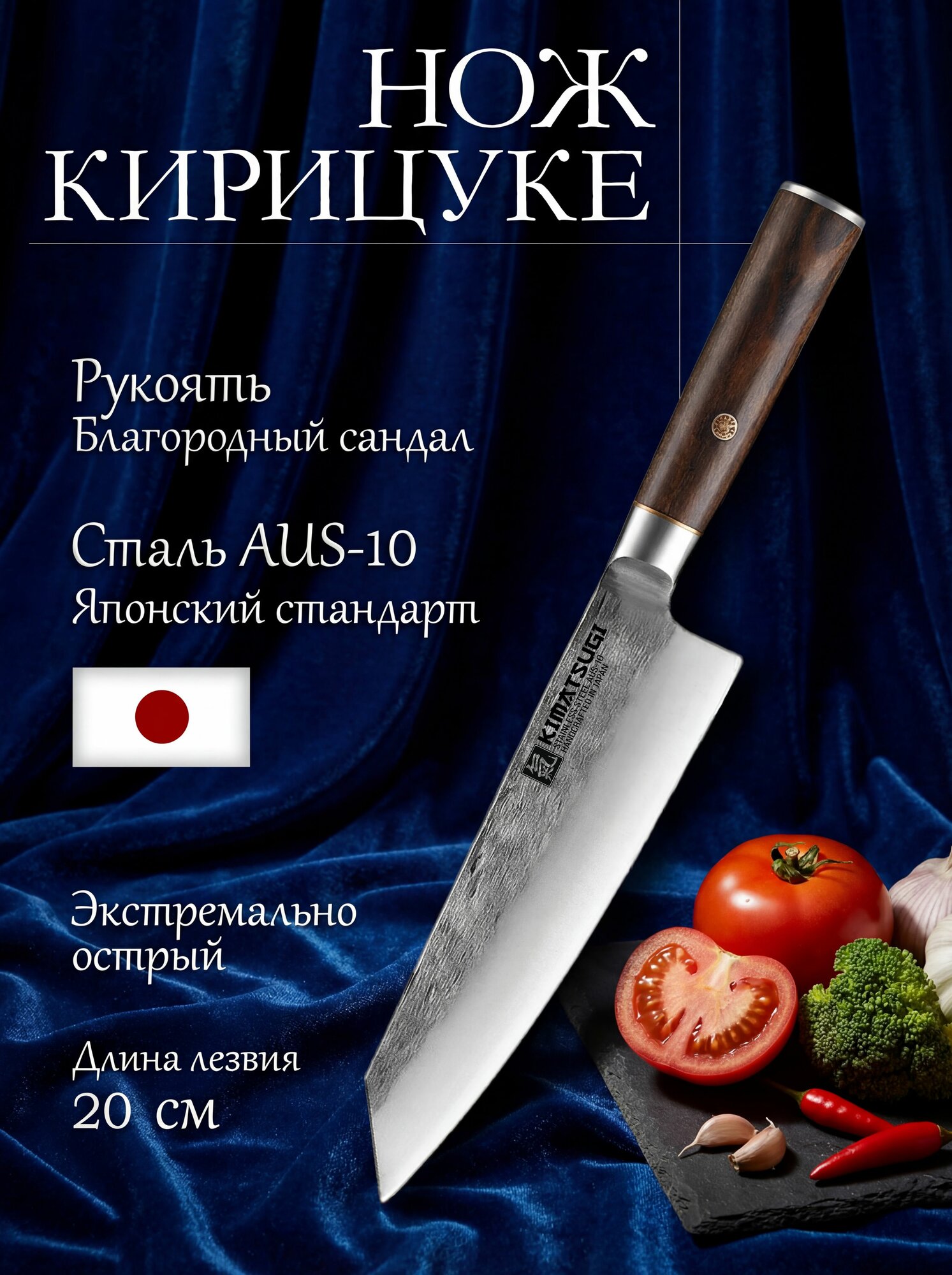 Kimatsugi / Японский кованый кухонный нож Кирицуке. Нержавеющая сталь AUS-10. Длина лезвия 20 см. В подарочной коробке