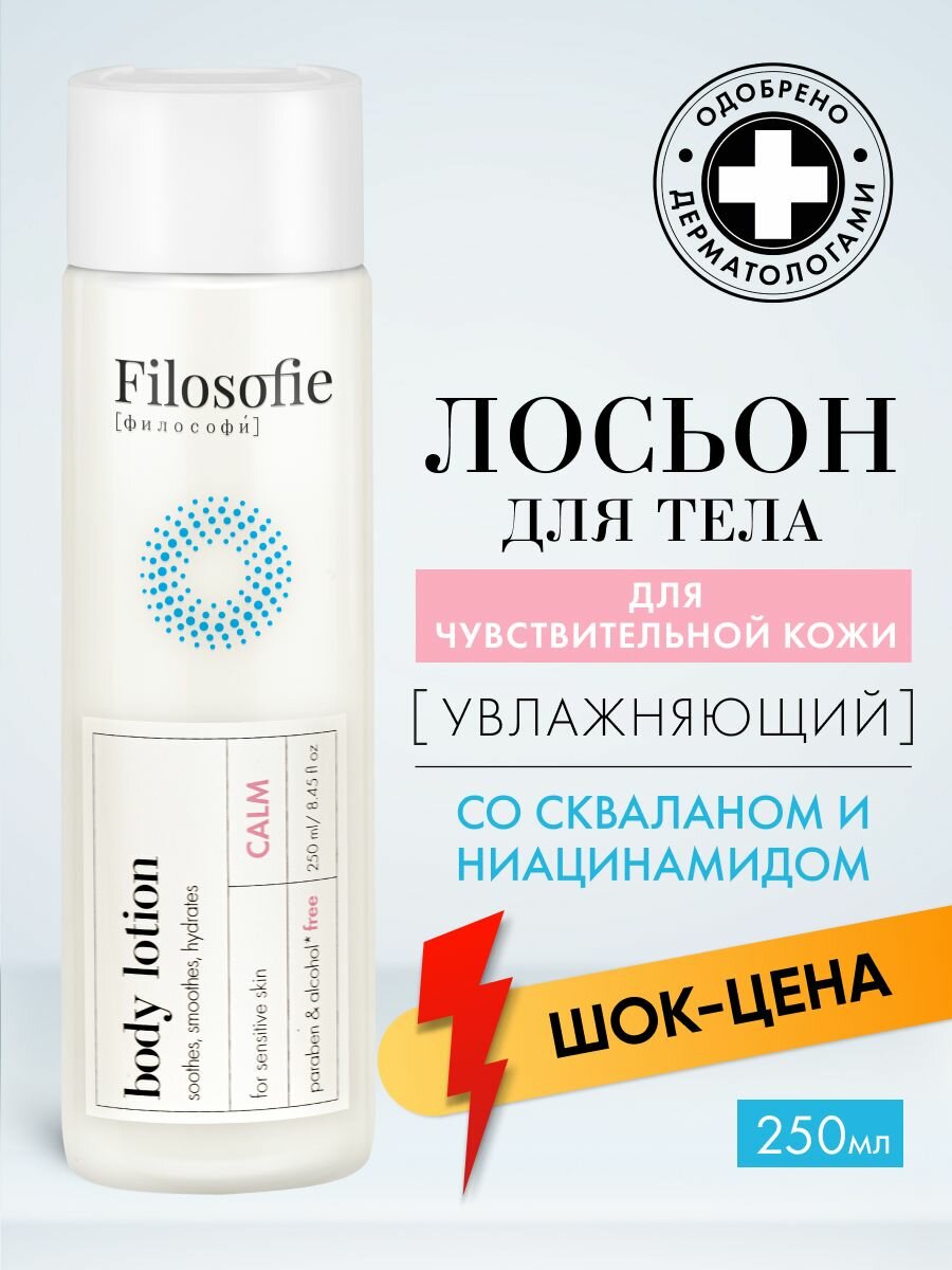 FILOSOFIE Лосьон-крем для тела увлажняющий для сухой и чувствительной кожи, 250мл