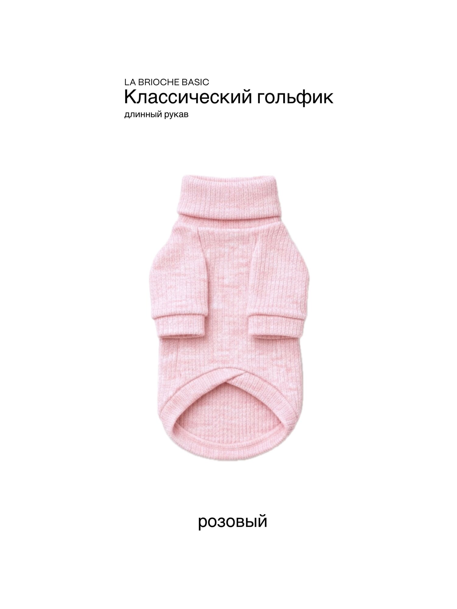 Водолазка/свитер классический, одежда для собак в розовом цвете, размер L
