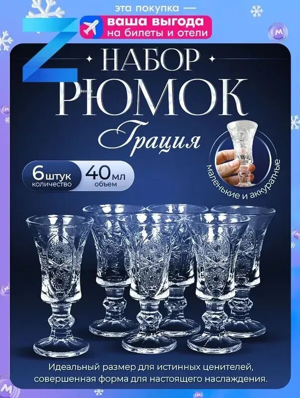 Рюмка, 40 мл, 6 шт