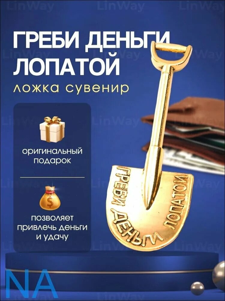 Ложка-загребушка / Лопатка-сувенир для привлечения денег / Кошельковый талисман "Греби деньги лопатой", цвет золотой