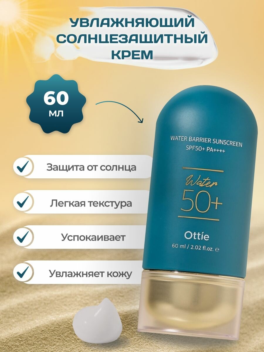 Увлажняющий солнцезащитный крем Ottie Water Barrier Sunscreen SPF50, 60 мл