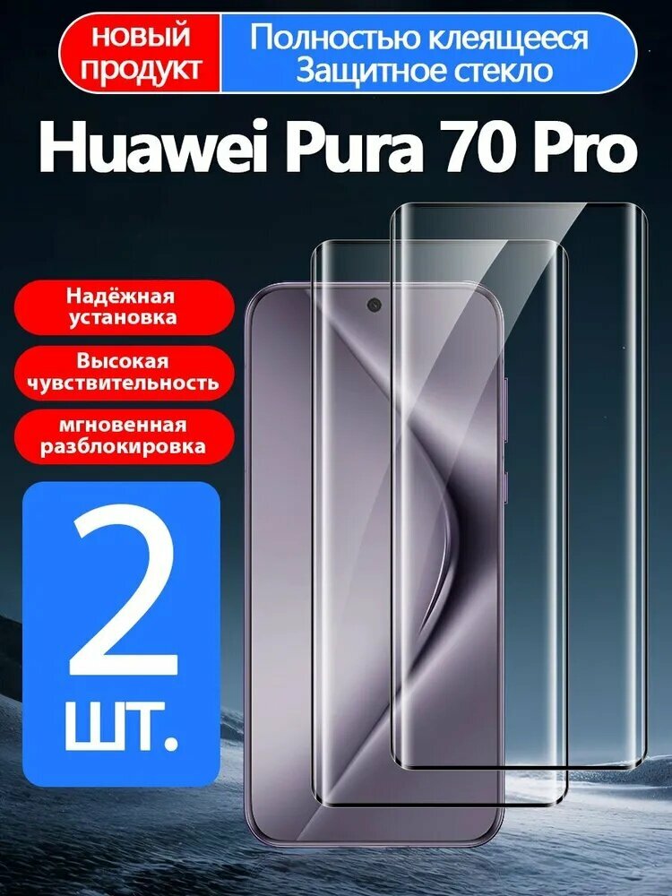 2 шт. Защитное стекло с полным клеевым покрытием на huawei pura 70 pro ( хуавей пура 70 про), Антицарапины + Ударопрочность + Антиотпечатки