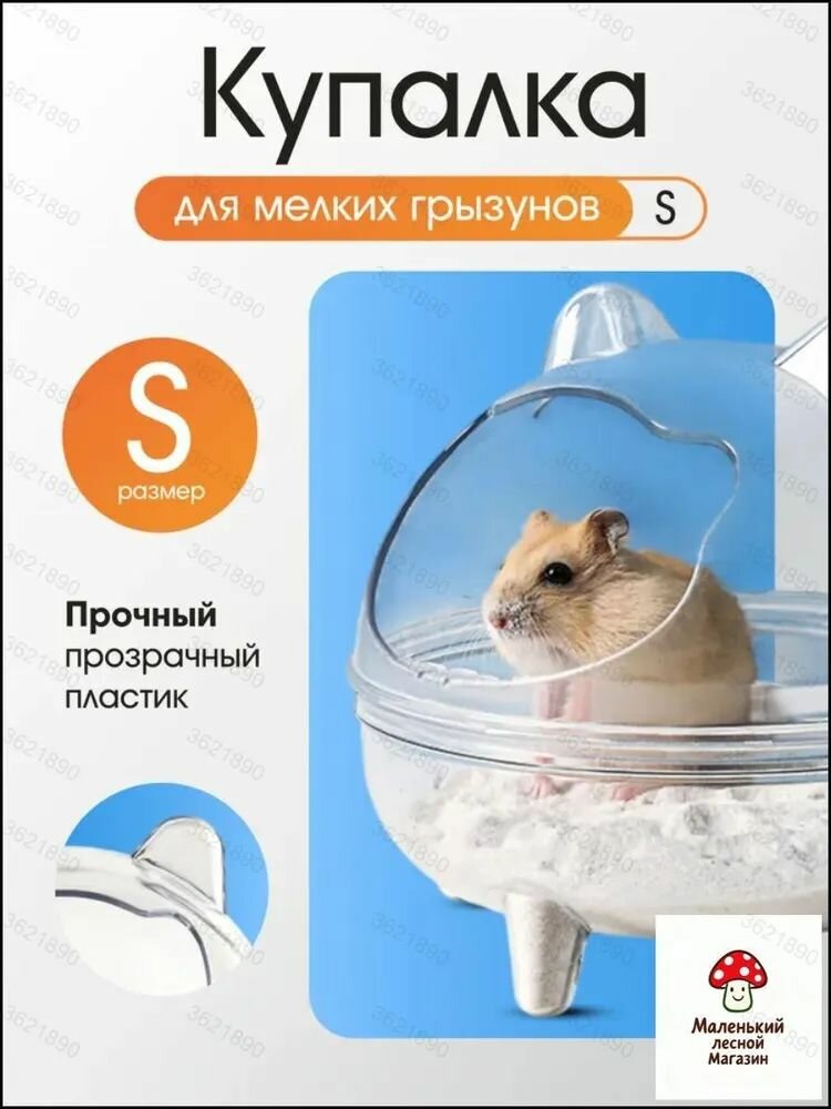 Ванночка туалет для хомяка, клетка для мелких грызунов, прозрачная круглая10*10*9cm, 1шт