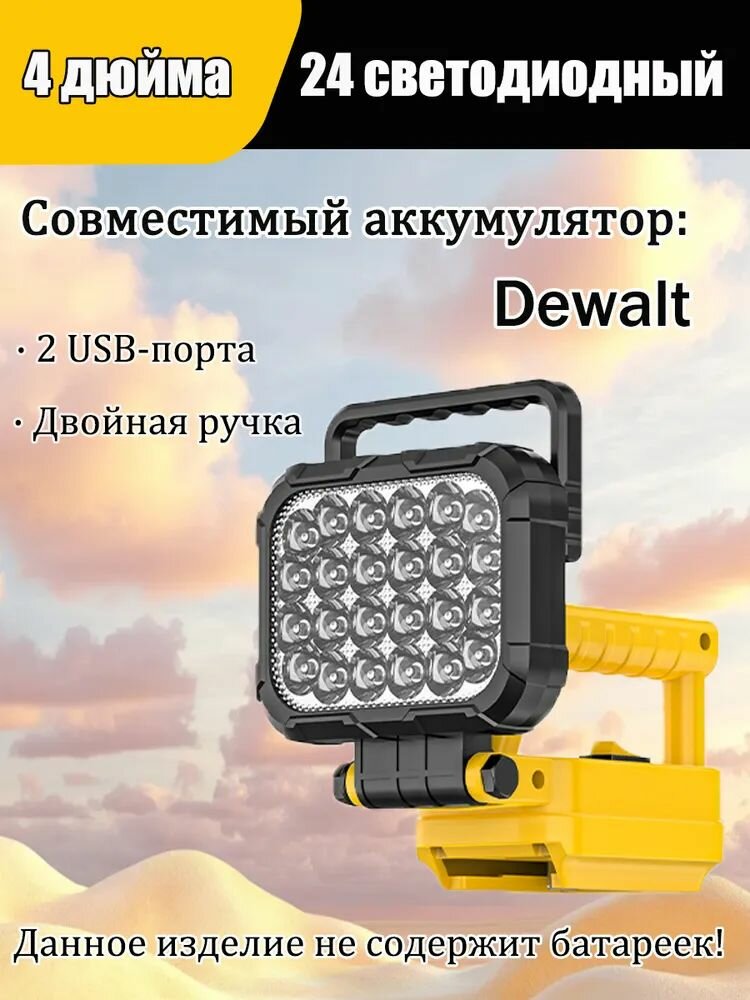 Светодиодный рабочий фонарь для аккумуляторов Dewalt 18 В 2 режима освещения, с ручкой и регулируемым углом наклона, для кемпинга и аварийного освещения