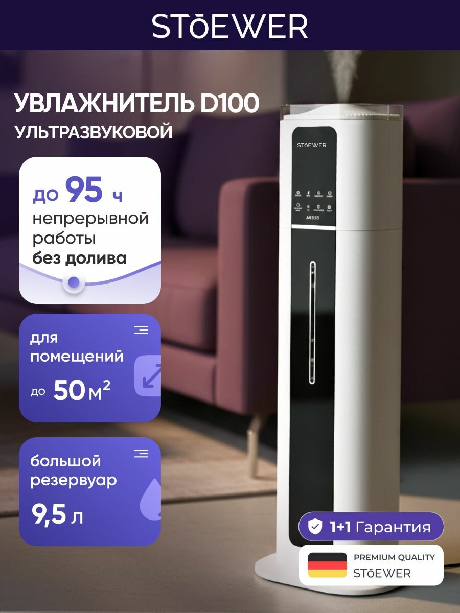 Увлажнитель воздуха для дома напольный с аромодиффузором, с уф-стерилизацией Stoewer (Штоер) Air D100 для дома