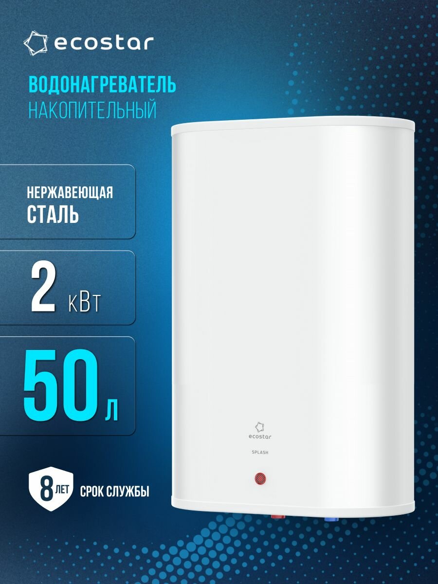Водонагреватель накопительный 50л EcoStar серии SPLASH, EWH-SP50-FS, белый