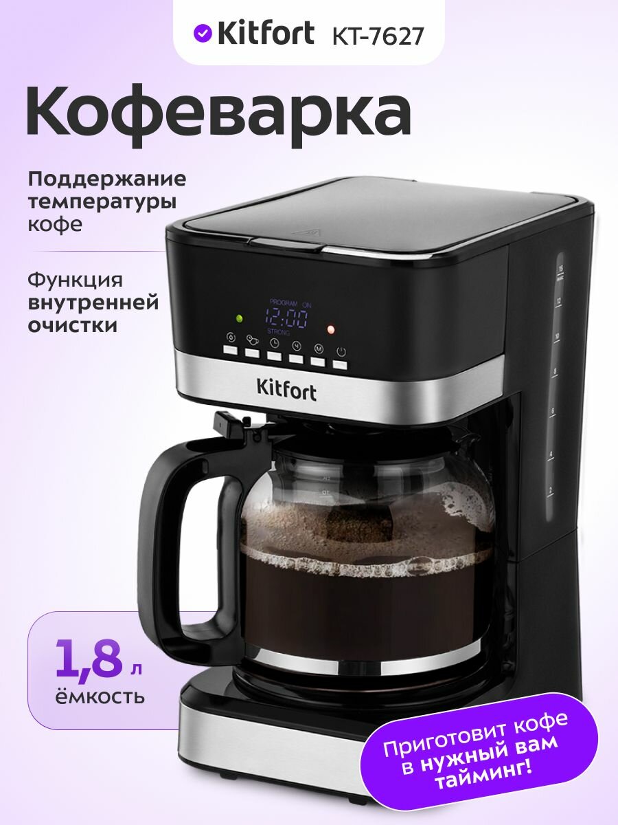 Кофеварка электрическая капельная Kitfort КТ-7627