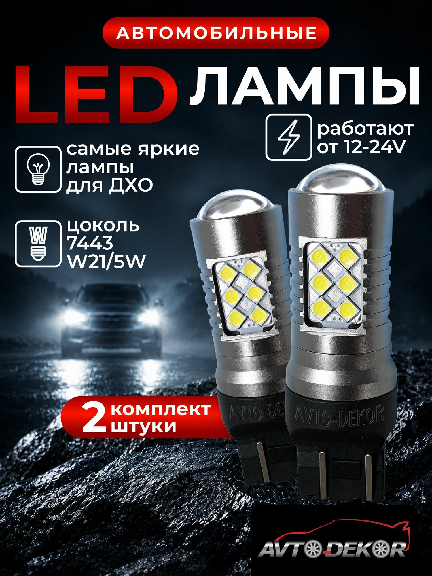 Лампа автомобильная светодиодная 11080 T20 7443 12-24v 24w 7443-24(3030)+линза белый (аналог w21/5w) LADA GRANTA
