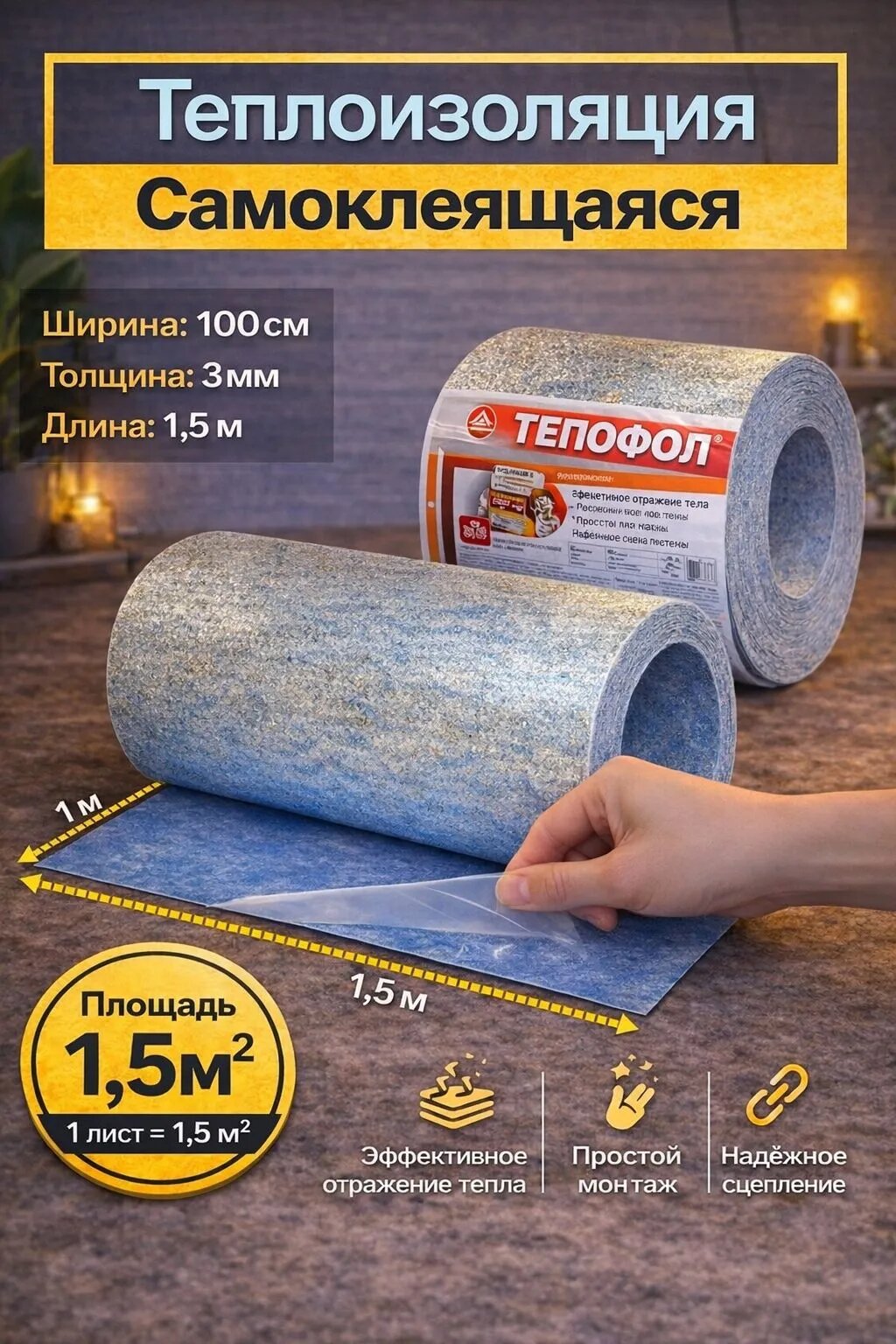 Утеплитель фольгированный самоклеящийся 1.5м2, подложка под тeплый пол, теплоизоляция