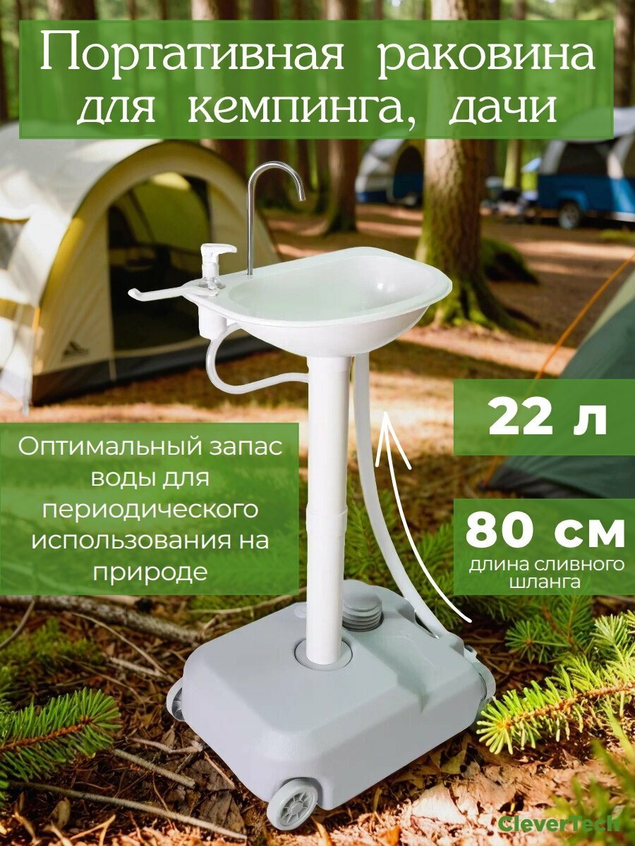 Портативная раковина для кемпинга для дачи CleverTech 22 литра, мобильный умывальник