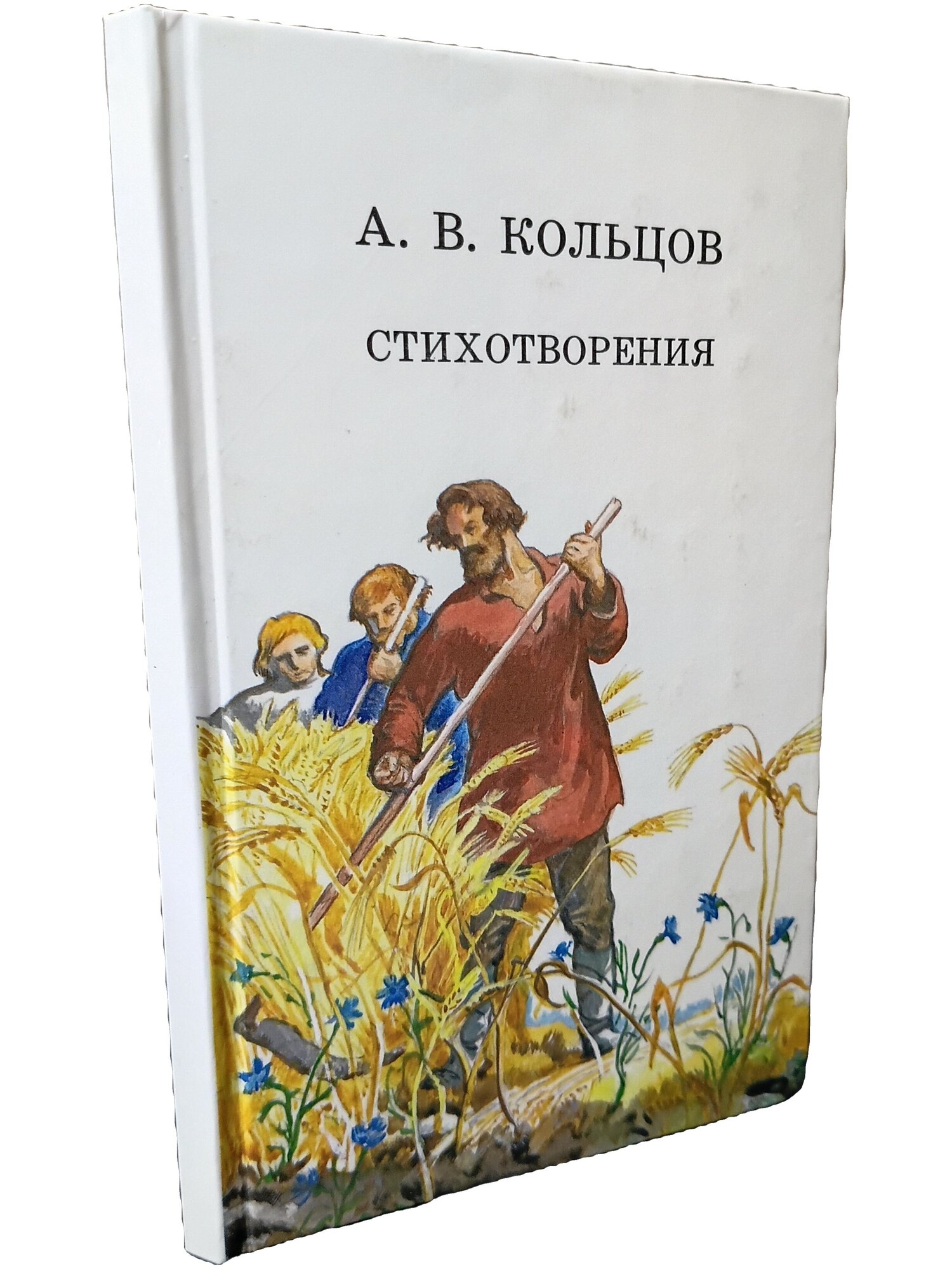 Кольцов Алексей Васильевич. Стихотворения. Кольцов Алексей Васильевич. 1988. Твёрдый переплёт. 127 стр