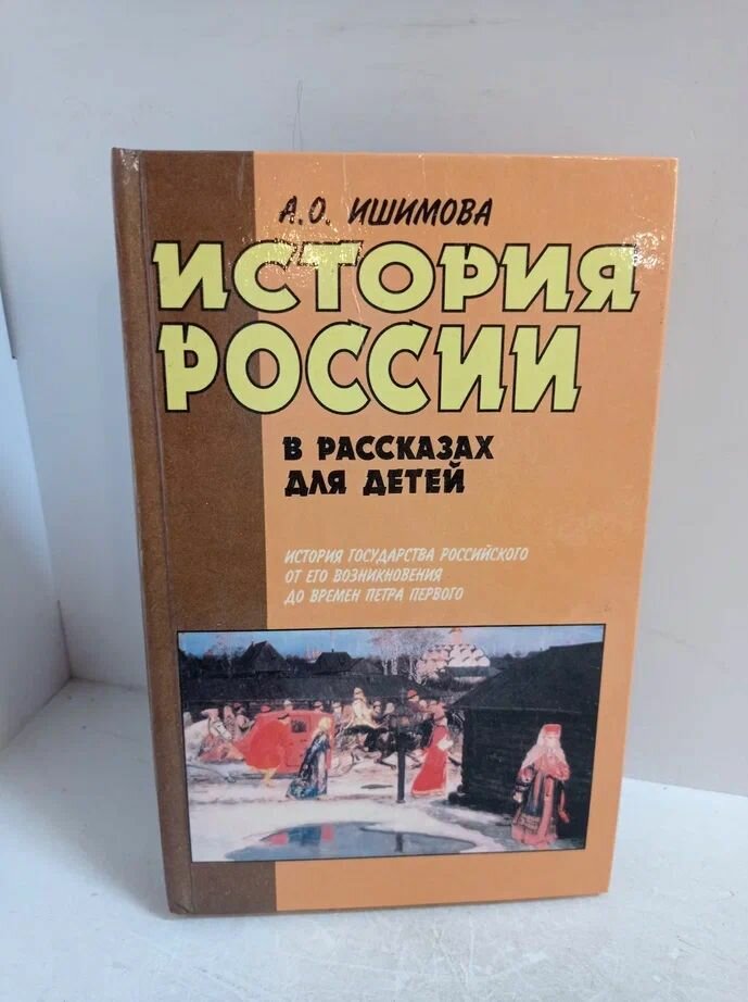 История России в рассказах для детей. В 2 книгах. Книга 1