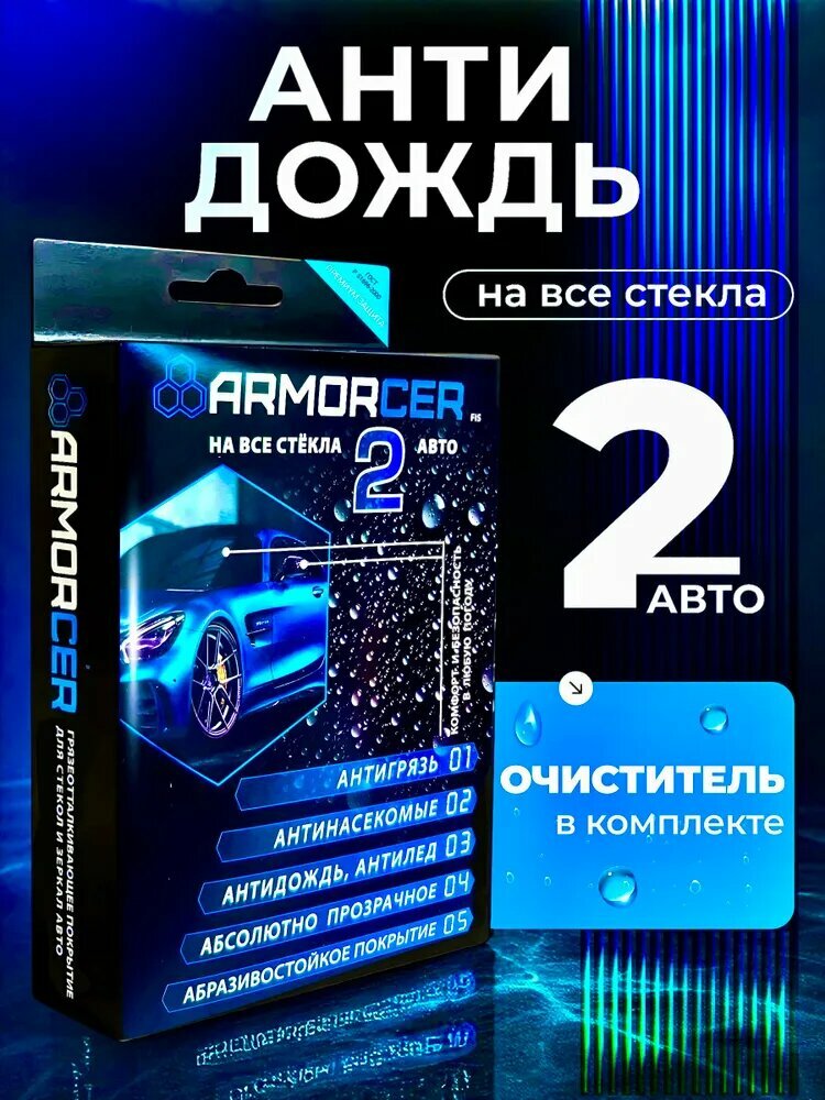 Антидождь для стекол автомобиля ARMORCER FIS абразивный очиститель стекол водного камня в комплекте