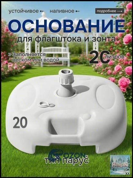 Основание для зонта и флагштока Виндер Парус (подставка под флагшток)
