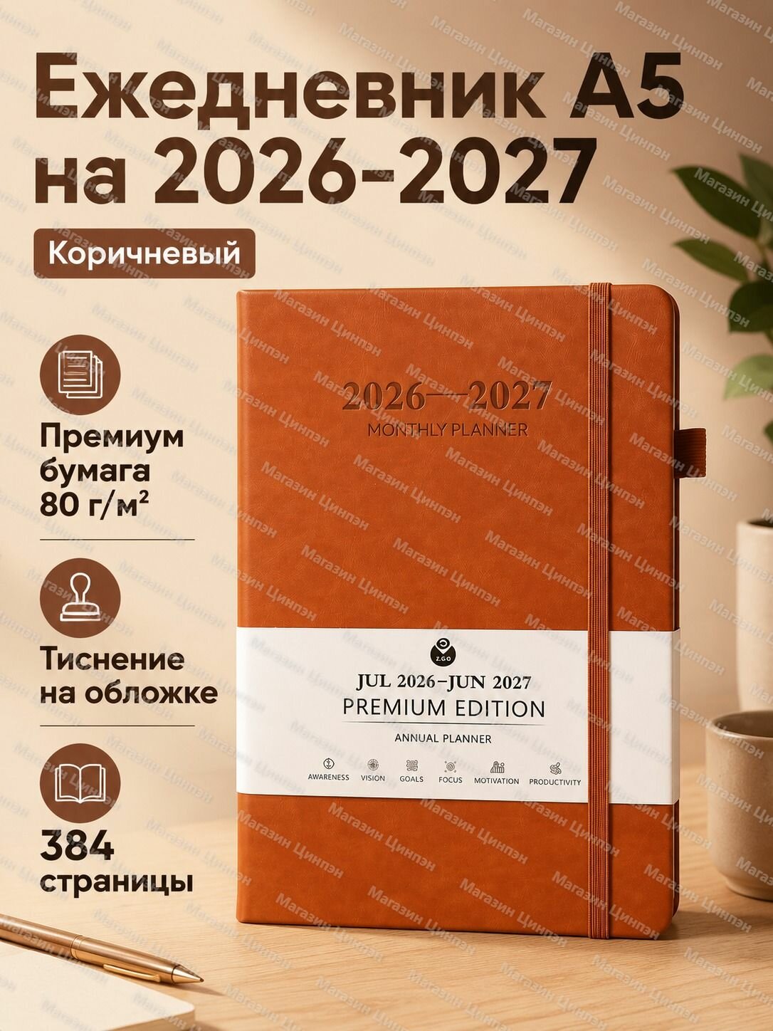 Планер на 2026 2027 гг. A5 с ремешком, закладкой и держателем для ручки: ежедневник с недельным и месячным планированием, обложка из искусственной кож