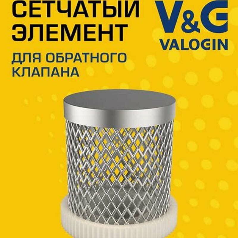 Сетка для обратного клапана V&G, 3/4"