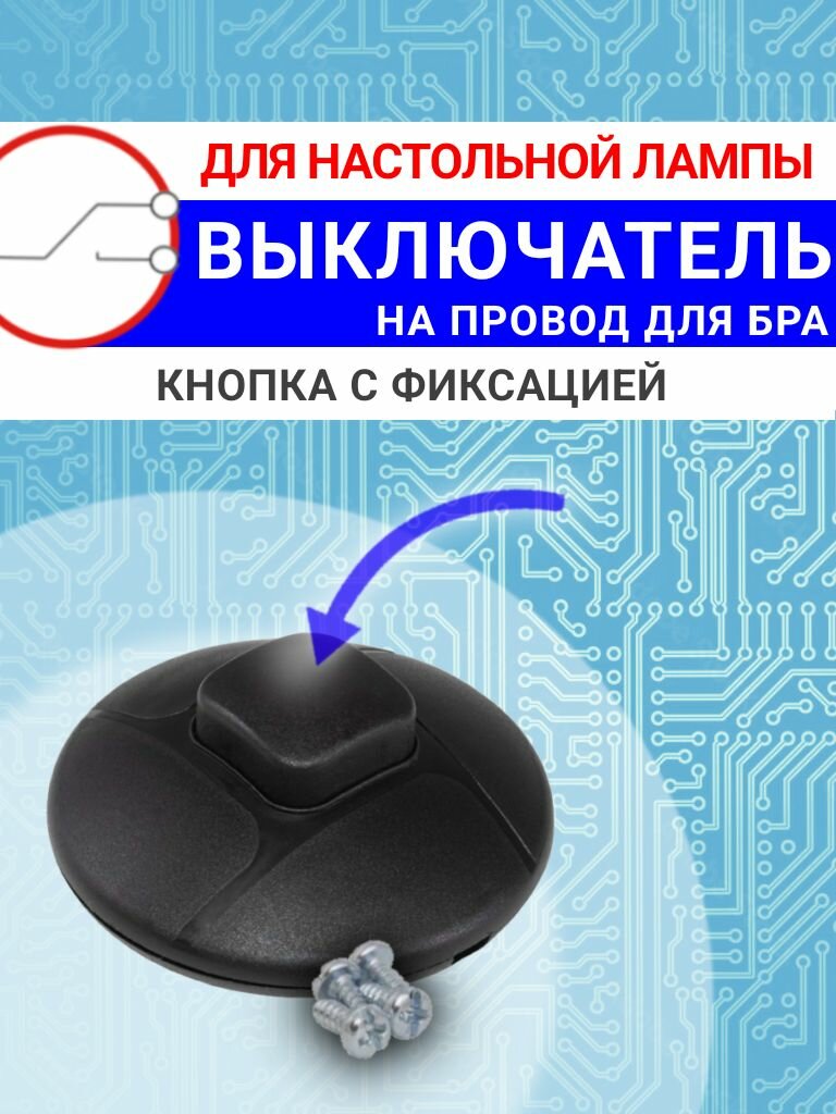 Выключатель кнопка на провод для лампы бра / Навесной выключатель на шнур светильника (чёрный)