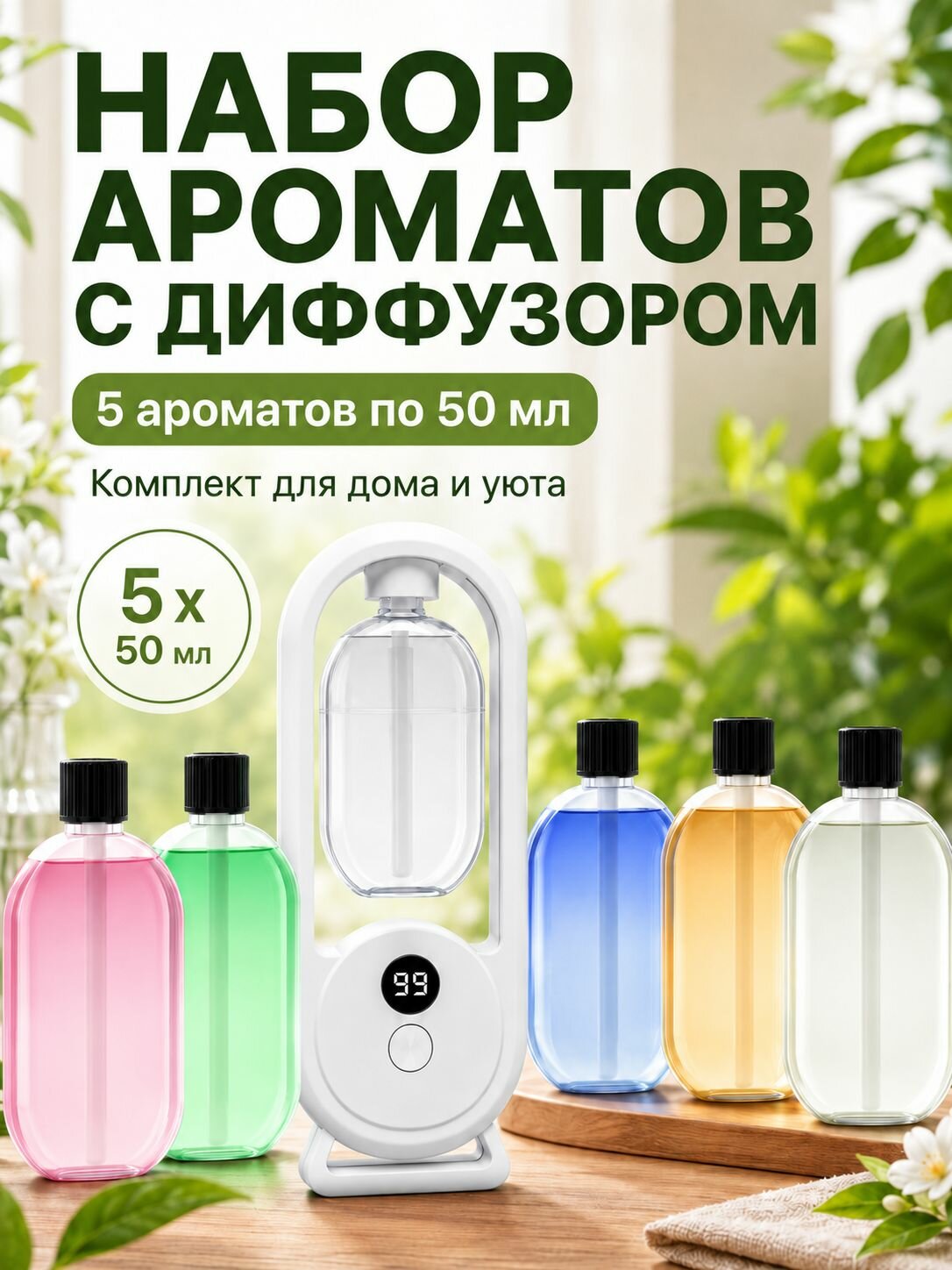 Набор ароматов с диффузором, 5 флаконов по 50 мл, ароматы для дома, спальни, гостиной и офиса диффузор для дома ароматы для комнаты набор 5 флаконов 50 мл