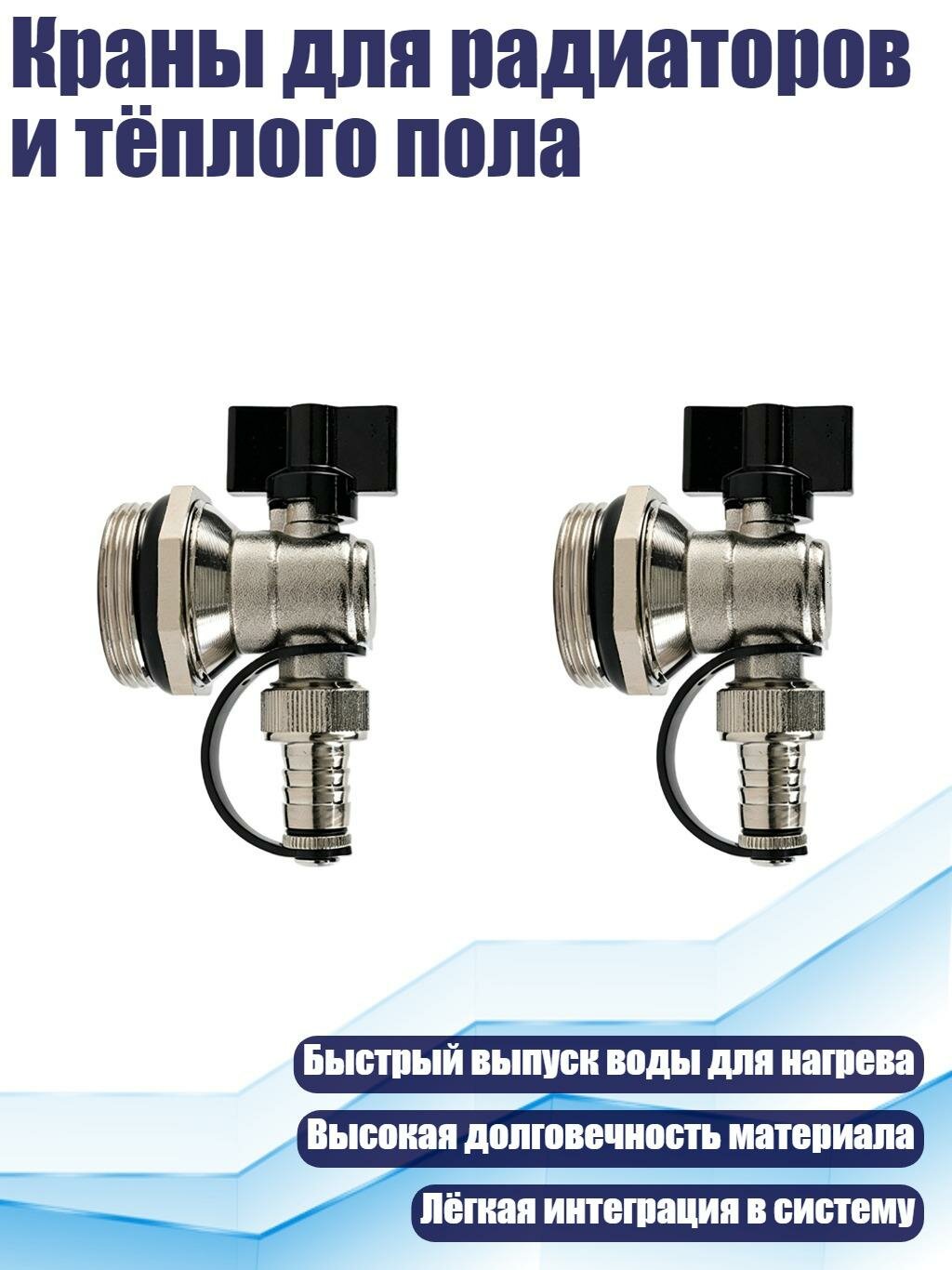 Краны для радиаторов и тёплого пола, Со штекером 1,2 дюйма