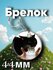 Брелок, желтый