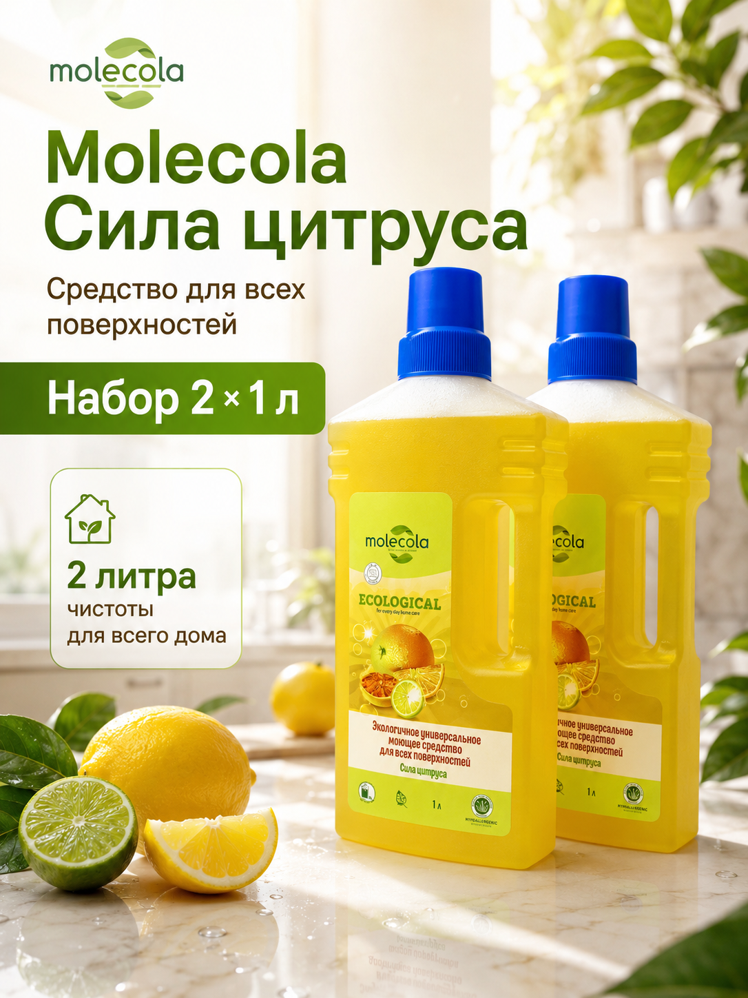 Средство моющее для всех поверхностей Molecola Сила цитруса, 2 штуки по 1 литру