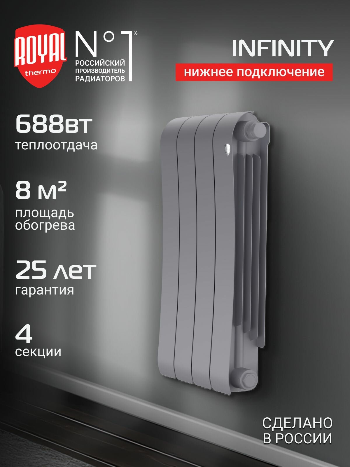 Радиатор Royal Thermo Infinity 500 Silver Satin VR80 - 4 секц, нижнее подключение, нижнее подключение