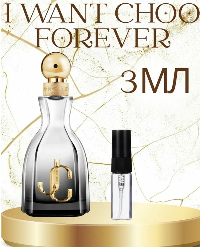 Парфюм I Want Choo Forever Jimmy Choo 3 мл