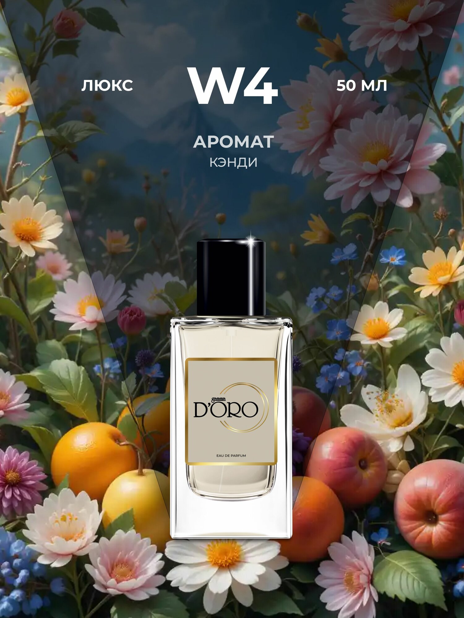 GAMMA D'ORO Парфюм женский W4 серия люкс, парфюмерная вода духи Кэнди, 50 мл женские духи аромат Кэнди