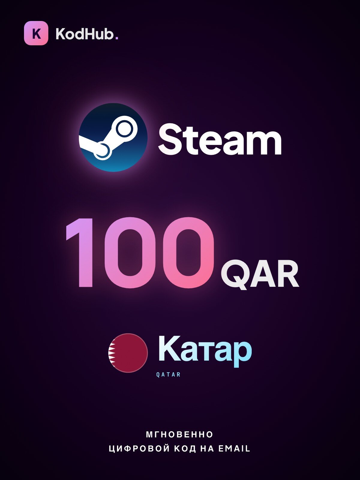 Пополнение Steam Катар 100 катарских риалов (QAR) | Steam Wallet, баланс Steam | Цифровой код