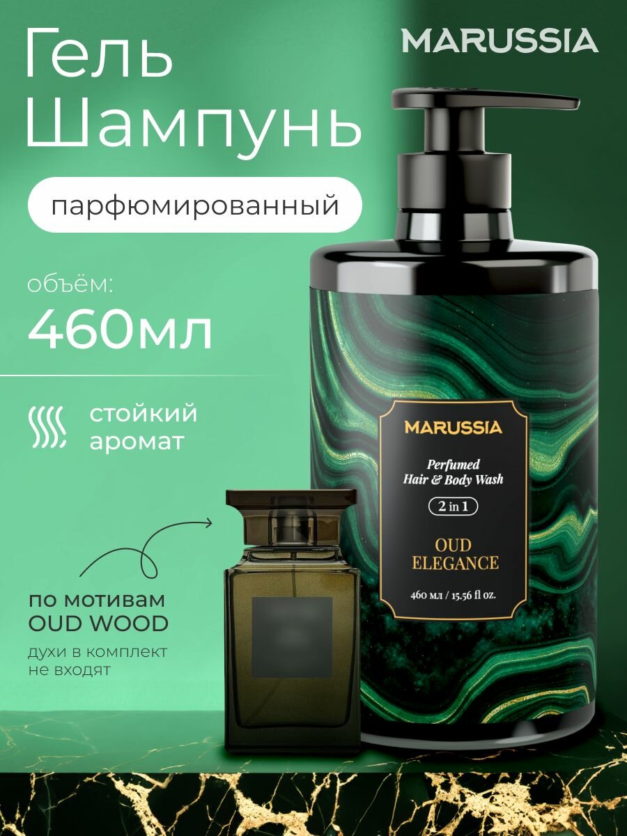 MARUSSIA парфюмированный гель-шампунь 2 в1 Oud Elegance, 460 мл