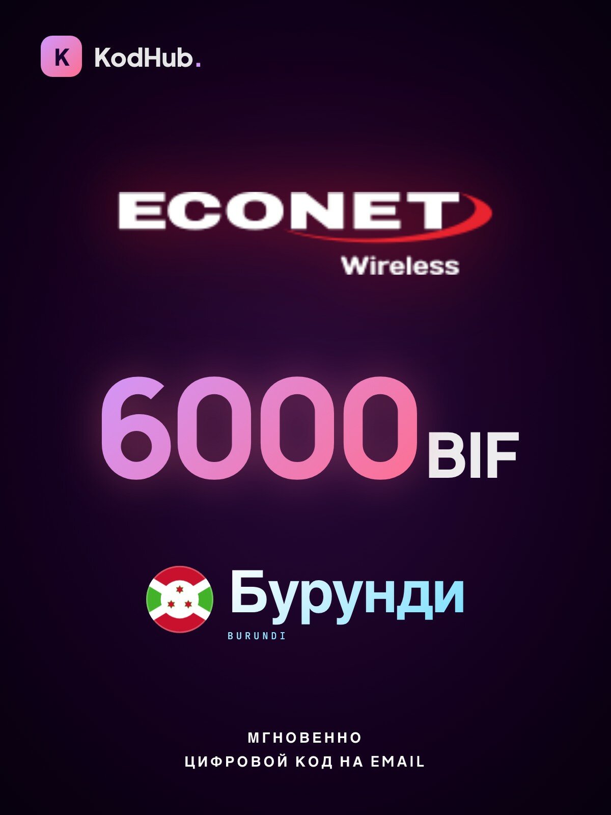 Пополнение мобильного Econet Бурунди 6000 франков (BIF) | мобильная связь, prepaid, SIM | Цифровой код