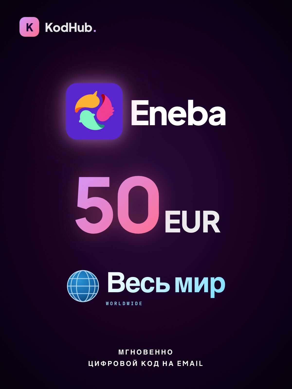 Подарочная карта Eneba 50 евро (EUR) | все страны | исключения в описании