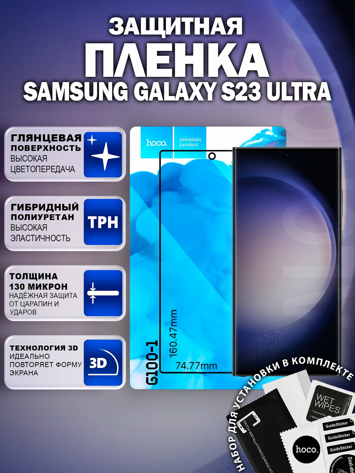 Защитная пленка на Samsung Galaxy S23 Ultra (G100-1) / Гидрогелевая для Самсунг Галакси С23 Ультра