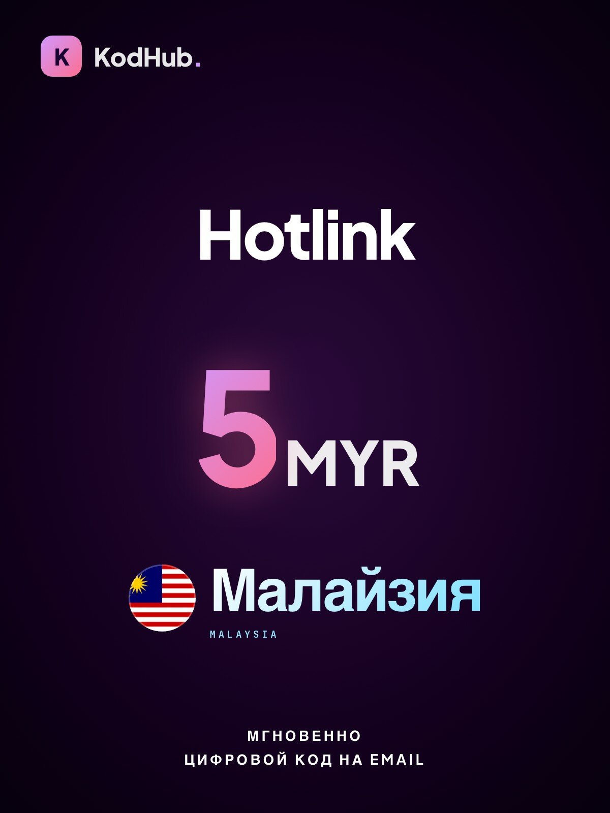 Пополнение баланса Hotlink Малайзия 5 ринггит (MYR) | мобильная связь, prepaid, SIM | Цифровой код