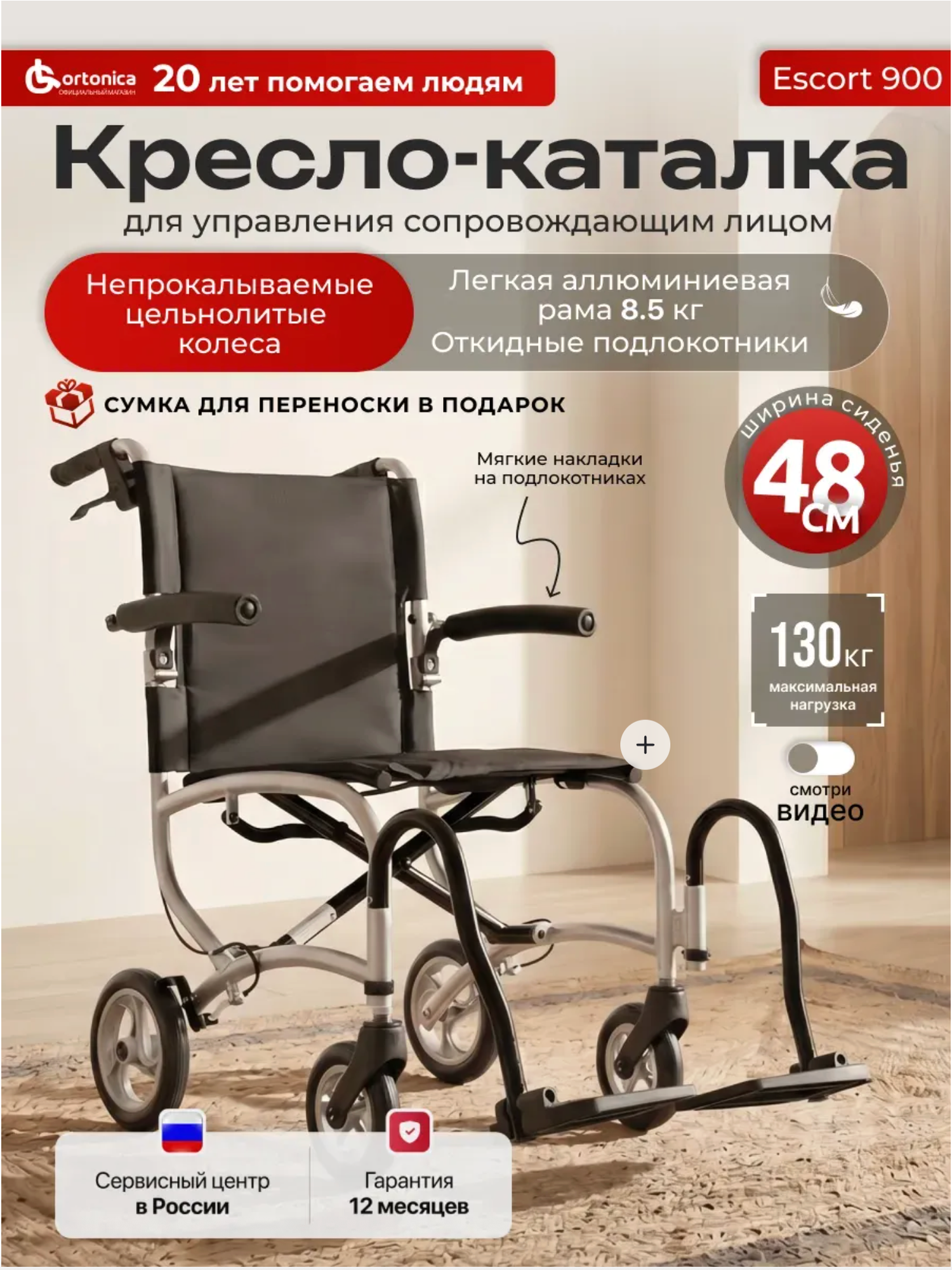 Кресло-коляска Ortonica Escort 900 48/ каталка инвалидная легкая складная с чехлом для переноски ширина сиденья 48 см