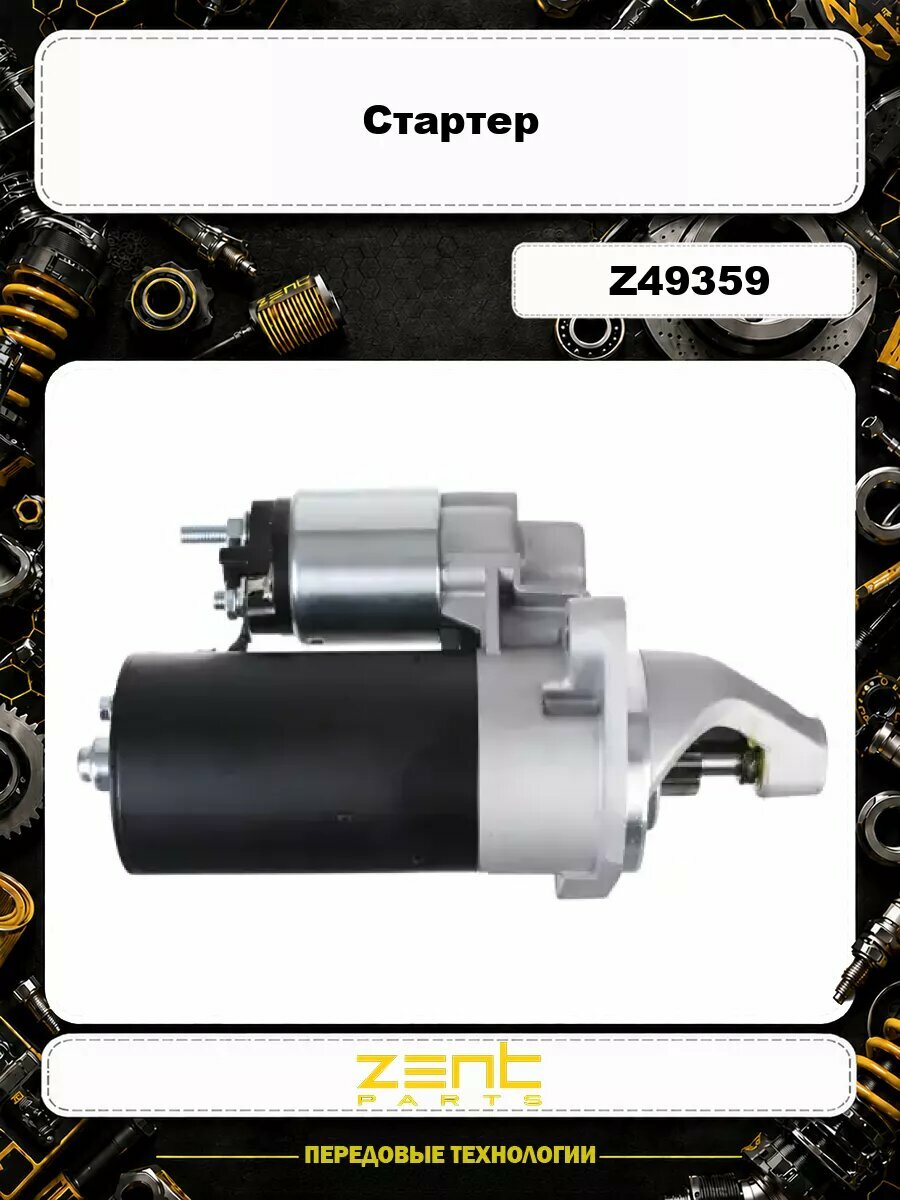 Стартер ZENTPARTS Z49359