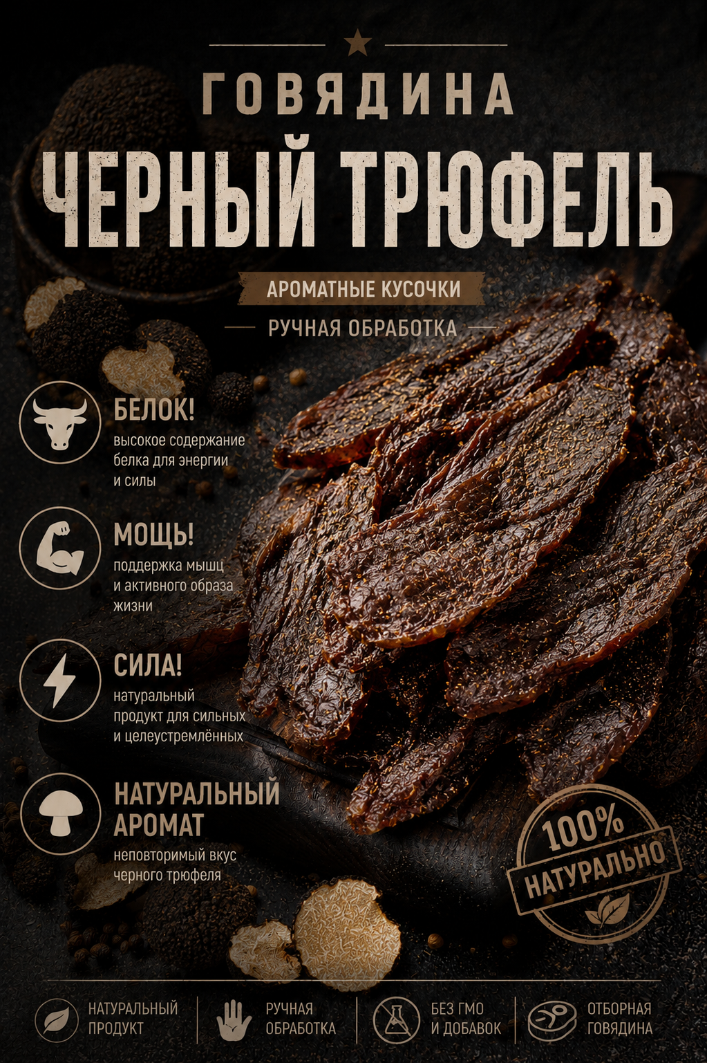 Чипсы мясные из говядины волжский мясник Говяжьи джерки "Трюфель", 300гр