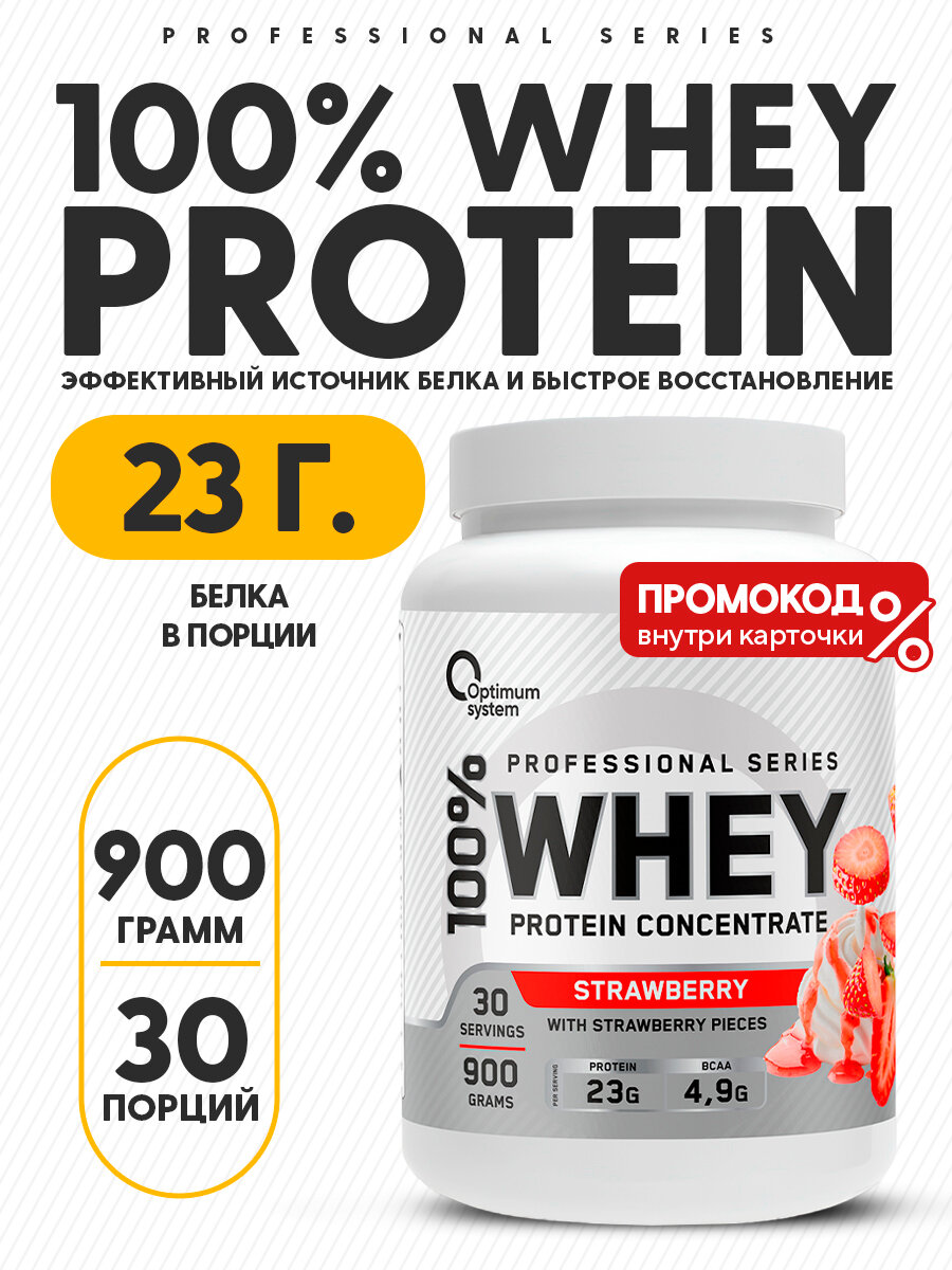 Сывороточный протеин Whey Optimum System 900 г Белок для похудения и восстановления мышц Клубника / без сахара