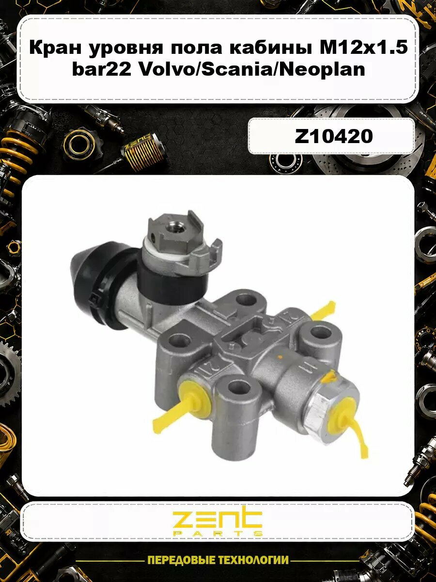 Кран уровня пола кабины M12x1.5 bar22 Volvo/ Scania/Neoplan Z10420 ZENTPARTS