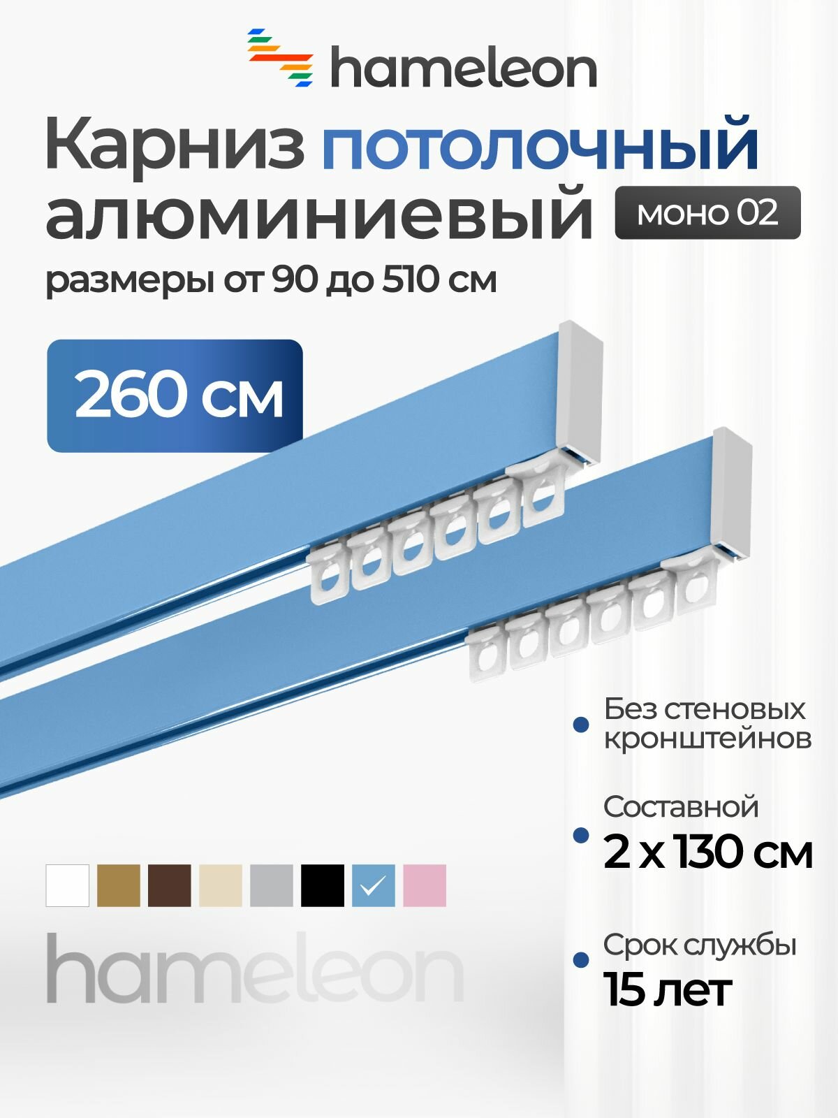 Карниз для штор 260см хамелеон моно 02 двухрядный потолочный, голубой, алюминий, металл, гардина