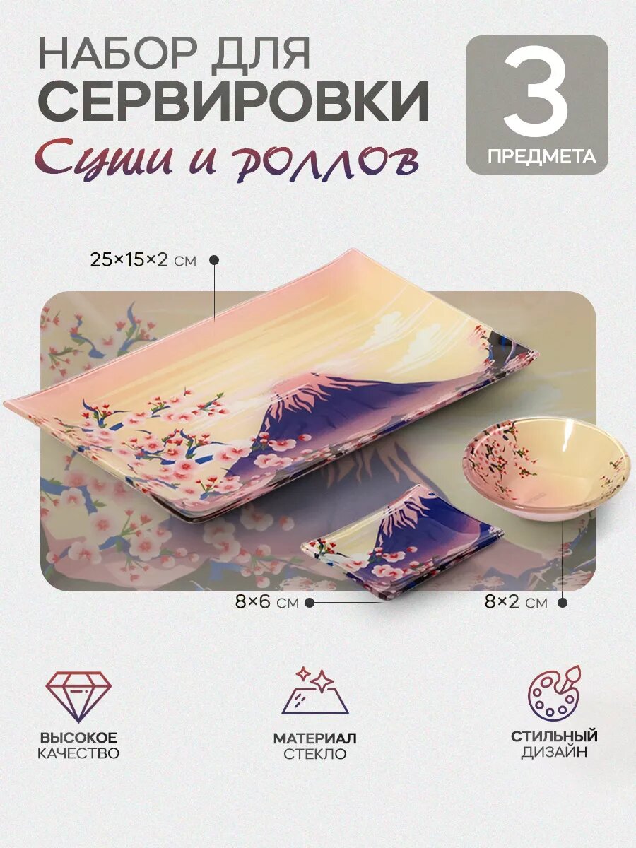 Набор для суши из стекла Доляна «Фудзияма», 3 предмета: соусники 8×2 см, 8×6 см, подставка 25×15×2 см