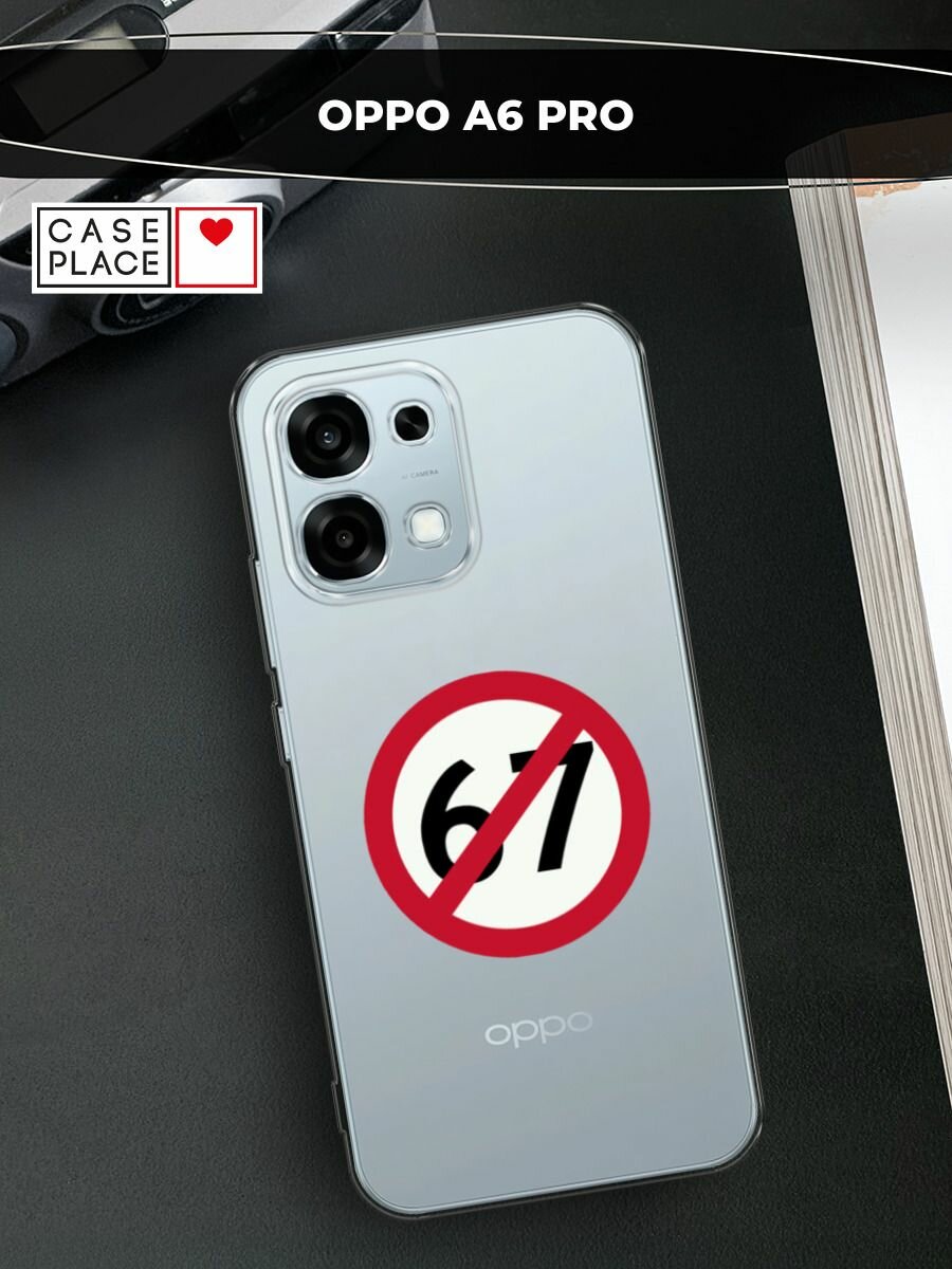 Чехол на Oppo A6 Pro / Оппо A6 Про с принтом Отменяющий знак 67, прозрачный
