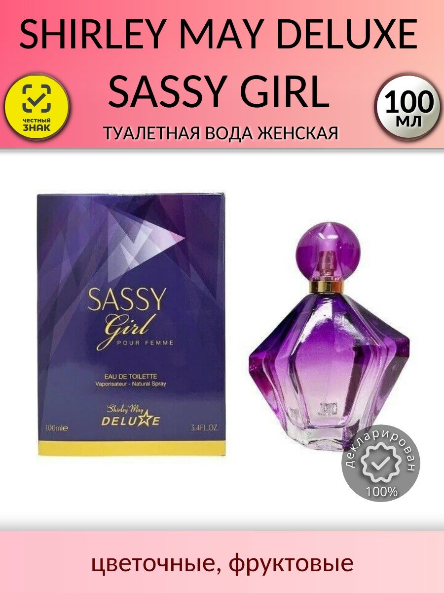 Shirley May Deluxe Sassy Girl Туалетная вода женская 100мл цветочный аромат
