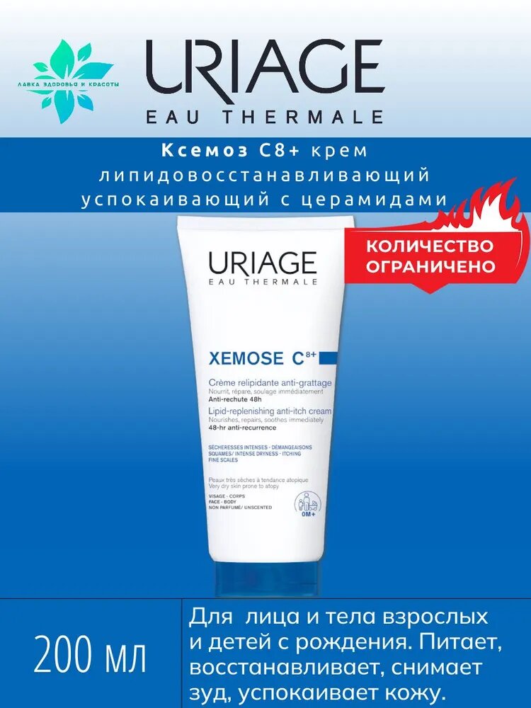 Uriage Xemose C8+ Крем липидовосстанавливающий успокаивающий с церамидами для сухой и атопичной кожи 200 мл